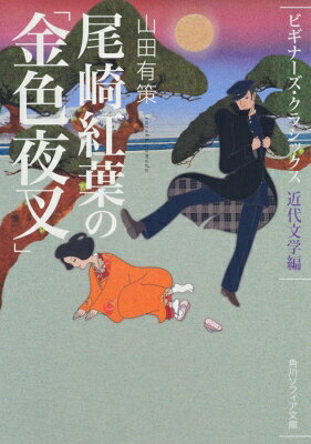 出荷目安の詳細はこちら内容詳細許嫁・宮に裏切られた貫一は、金本位の世の中へ復讐を誓い、冷徹な高利貸“金色夜叉”となる。「今月今夜のこの月を…」の名文句で有名な熱海の別れや、貫一をめぐる女たちの壮絶な修羅場など、尾崎紅葉晩年の渾身作から名場面...