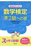 出荷目安の詳細はこちら商品説明中学生の視点で執筆されているので、繰り返し熟読することで理解できるようになっています。また、「練習」および「問題」はすべて実際の数学検定準2級に出題された問題と類似問題を多く取り入れています。