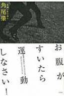 出荷目安の詳細はこちら商品説明空腹感は食事の合図ではない！ コレステロール値は高くてもいい！ 生活習慣病について流布している俗説や通説のウソを正し、真に健康な人生を送るための新しいライフスタイルを提案する。〈角尾肇〉1942年生まれ。東京医...