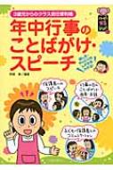 出荷目安の詳細はこちら商品説明入園式、参観、懇談会等で保護者へのあいさつ、行事での子どもへの由来の話。年中行事のさまざまな場面での話し方がわかる。〈阿部恵〉道潅山学園保育福祉専門学校保育部長 著書多数