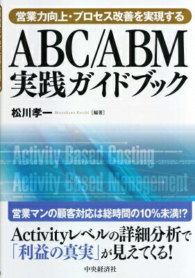 出荷目安の詳細はこちら商品説明Activityレベルの詳細分析で「利益の真実」が見えてくる！ どのような企業でも着実にコスト削減と競争力向上を両立できるABC／ABMの導入方式とテクニックを、事例を交えて丁寧に解説。〈松川孝一〉1965年生...
