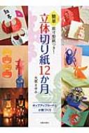 出荷目安の詳細はこちら商品説明手作りポップアップカードと、切り紙を用いた小物約60点の作り方を解説。季節の行事や風物がテーマで通年楽しめる。原寸型紙付き。