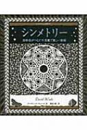 出荷目安の詳細はこちら商品説明シンメトリー（対称性）は、世界のあらゆるところに存在する、もっとも一般的な自然法則。美麗な図版で対称性の不思議に迫る。