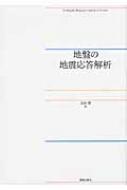 出荷目安の詳細はこちら商品説明建築・土木分野での耐震・免震設計や地盤調査に携る実務者および解析を習得したい技術者向けに、地震応答解析の留意点を解説。