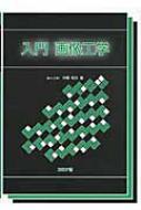 出荷目安の詳細はこちら商品説明画像メディアのディジタル処理を行うために必要な基礎知識を得るための入門書。汎用的で利用度の高いものを選択し、必要事項を漏れなく解説する。規格などの数値的なデータも豊富に掲載。各章末に演習問題を収録する。〈大関和...
