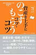 出荷目安の詳細はこちら商品説明相続に特化した専門家が、遺産分割を上手にすすめる5つのステップと、遺産分割で心得ておきたい10のポイントをわかりやすく解説。成功事例、失敗事例も多数紹介する。
