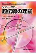 出荷目安の詳細はこちら商品説明BCS理論（対形成モデル）の提唱者の1人である著者が、金属超伝導の微視的理論とその応用を解説。さらに、常伝導金属から強結合超伝導まで、金属電子系全般を扱う上級理論の手法を明快に提示する。