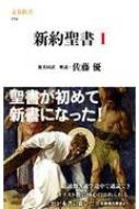 出荷目安の詳細はこちら商品説明世界で最も多くの人に読まれた書物の中の書物、聖書を新書化。自らも聖書とともに極限状況を生きぬいた佐藤優が、誰にもわかりやすくその魅力を解説。1は「マタイによる福音書」から「ヨハネによる福音書」までを収録。