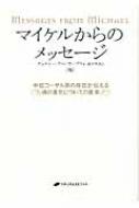 出荷目安の詳細はこちら商品説明魂の進化の7つのレベル、7つの役割、モード、目標…。中位コーザル界まで進化した千もの魂の集合的存在「マイケル」が、魂の本質と進化の仕組みを明らかにする。ロングセラーのチャネリング対話集の25周年記念版の邦訳。