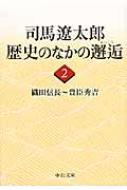 出荷目安の詳細はこちら内容詳細歴史上の人物が持つ魅力を発掘したエッセイを、時代順に集大成。第二巻は歴史小説の巨人ならではのまなざしで、織田信長や豊臣秀吉などの武将たちに始まり、堺商人、信長に仕えたコック長にいたるまで、室町末期から戦国時代を...