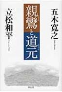 出荷目安の詳細はこちら商品説明親鸞と道元。同じ時代を生きた二人の有り様に、それぞれに深い想いをもつ五木寛之と立松和平が迫る白熱の対論集。〈五木寛之〉1932年福岡県生まれ。早稲田大学中退。「蒼ざめた馬を見よ」で直木賞受賞。〈立松和平〉194...