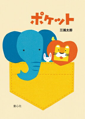 出荷目安の詳細はこちら商品説明小さいポケットからかわいい頭がのぞいている。ページをめくると、「ピヨ！」と、ひよこさんが出てきたよ。大きいポケット、2つのポケット…。次に出てくるのは？ あかちゃんとお話しながら楽しめる絵本。〈三浦太郎〉196...