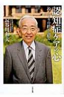 出荷目安の詳細はこちら商品説明認知症ケアにおいて最も大切なことは何か？ 認知症の人と向き合って40年。長谷川式認知症スケールの産みの親にして、認知症ケアの第一人者である著者が、認知症ケアの本質を語る。〈長谷川和夫〉1929年愛知県生まれ。認...