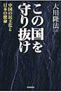 出荷目安の詳細はこちら商品説明中国との紛争危機、北朝鮮の核、急激な円高…。菅政権に明日はない。保守回帰で、外交と経済を立て直せ！ 幸福の科学グループ創始者兼総裁の大川隆法が、日本の未来への指針を提言する。
