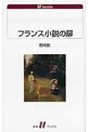 出荷目安の詳細はこちら商品説明19世紀の極めつきの名作から20世紀の逸品、そして現在まで、小説の読みどころ、味わい方を語る「フランス小説美味礼讃」。