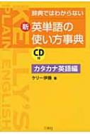 出荷目安の詳細はこちら商品説明インターネット時代にぴったりのケリー流プレイン・イングリッシュ（平易な言い回しの英語）。