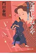 出荷目安の詳細はこちら内容詳細江戸一番と評判の高い浮世絵師・宗次は、撃滅剣法と謳われた楊真流の遣い手。その剣は、江戸に渦巻く邪な欲望を斬り捨てると同時に、人を励まし生かす剣でもあった。旧知の奉行所同心が正体不明の剣の遣い手に襲われて、対峙す...