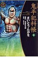 出荷目安の詳細はこちら商品説明悪党には鬼と恐れられる長谷川平蔵だが、庶民には優しい素顔を見せる。「勢多の栄三郎」他、6編収録。