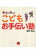 出荷目安の詳細はこちら商品説明「お手伝い」は、家庭教育の第一歩。暮らしのスキルを身に付けつつ、段取りや工夫、続けることの大切さなど「生きる力」を育てる。