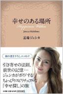 出荷目安の詳細はこちら商品説明ニッポン女子の憧れ、スーパーモデル・道端ジェシカ。生い立ち・引き寄せの法則・幸せの見つけ方・恋・・・について明かす、初の書き下ろし書籍。自分の笑顔が好きになる・・・ジェシカの心の秘密を公開です！※出版社都合によ...