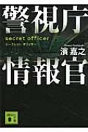 出荷目安の詳細はこちら内容詳細警視庁情報室。それは警視庁が秘密裏に組織した情報部門のプロ集団である。情報室へ舞い込んだ一通の怪文書。エース情報官・黒田は、抜群の情報収集力と分析力で、政・官・財界そして世界的な宗教団体までもが絡む一大犯罪の疑...