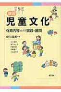 出荷目安の詳細はこちら商品説明保育者を目指す学生に向け、子どもがかかわる「児童文化」について解説。また、おはなし、絵本、紙芝居、パネルシアターなど、様々な児童文化財の保育への展開も紹介する。