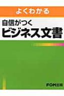 出荷目安の詳細はこちら商品説明通知書・依頼書から、社内会議の議事録、報告書、提案書・企画書、見積書・請求書、お礼状・お詫び状、ビジネスメールまで、一般的なビジネス文書の書き方を丁寧に解説。巻末に文書作成チェックリスト付き。