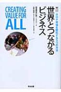 出荷目安の詳細はこちら商品説明貧困地域におけるビジネスチャンスと5つの課題を示し、BOP（経済階層の底辺）市場での事業の成功を導く5つの方法、さまざまな業種における示唆に富む17の事例を紹介する。