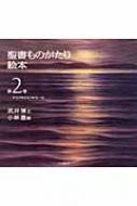 出荷目安の詳細はこちら商品説明神の愛と救いに満ちた壮大な聖書の世界を、現地取材に基づく雄大な画と躍動感あふれる文章で描き出す。巻末には解説も収録。第2巻は、イサクの息子ヤコブや、ヨセフ、モーセとエジプト脱出の物語。〈武井博〉1936年埼玉県...