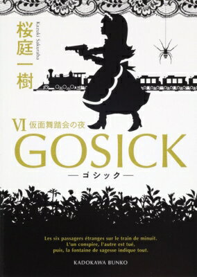 出荷目安の詳細はこちら商品説明大人気ミステリ、TVアニメ2011年1月放映!!修道院「ベルゼブブの頭蓋」から辛くも脱出した一弥とヴィクトリカを待ち受けるのは、夜行列車オールド・マズカレード号の奇妙な乗客たちと殺人事件…二人は無事、学園に帰る...