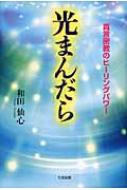 出荷目安の詳細はこちら商品説明古代から連綿と伝えられてきた本物の密教パワーが、病気を癒し、運勢を強くし、生きる力を蘇らせる！ 密教瞑想を初心者にもわかりやすく解説し、密教の加持祈?がなぜ現実化するかを実例を踏まえて説明する。