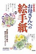 出荷目安の詳細はこちら内容詳細子供が生まれ、子育てに追われて、はじめて分かる母の愛。いつも見守ってくれていた温かなまなざし。かけがえのない母へ、花の絵に添えて、近況と短い感謝の言葉を述べる。「いつもありがとう、お母さん」。目次&nbsp;:...