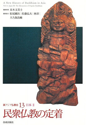 出荷目安の詳細はこちら商品説明人びとの社会生活のなかに支えられ、伝承されてきた仏教の歴史を広く思想と文化を統合する面からとらえ、現代における新しい仏教史の構築を目指すシリーズ。13は、近世日本の仏教を紹介する。