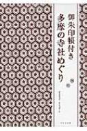 出荷目安の詳細はこちら商品説明こんなの初めて。多摩の神社仏閣めぐりのガイドブックと御朱印帳がセットになった。来年の初詣はどこへ行くか。