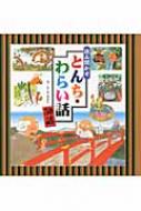 出荷目安の詳細はこちら商品説明一休、彦一、吉四六など日本を代表をするとんち・わらい話を50話収録。見開きで1話の構成なので、一日一話の読み聞かせにも最適。〈よこたきよし・文〉長野県出身。児童書出版社で編集の仕事に携わった後、フリーに。著書に...