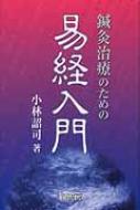 出荷目安の詳細はこちら内容詳細目次&nbsp;:&nbsp;序章　易経について/ 第1章　易経/ 第2章　画象/ 第3章　易を立てる/ 第4章　卦・辞・伝/ 第5章　六十四卦/ 第6章　易史概略/ 第7章　易と鍼灸