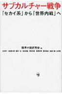 出荷目安の詳細はこちら商品説明9・11以降、アニメや映画などに描かれる“戦争”はどう変わったのか？ “戦争”という視点からサブカルチャー表象の現在を照射。ポスト「セカイ系」作品をつうじて、「世界内戦」的な社会像や戦争像を論じる。