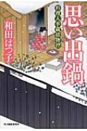 出荷目安の詳細はこちら内容詳細季蔵の弟分である豪助が、雪見膳の準備で忙しい一膳飯屋“塩梅屋”にやってきた。近くの今川稲荷で、手の骨が出たらしい。真相を確かめるため、季蔵に同行して欲しいという。早速現場に向かった二人が地面を掘ると、町人の男ら...