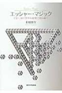出荷目安の詳細はこちら内容詳細世界錯覚コンテストでも優勝した先生が、数理を使ってエッシャーの魔法を種明かし。数学というスパイスをきかせ、オリジナルの芸術作品を創ってみよう。目次&nbsp;:&nbsp;1　タイリングとそのアート化（エッシャ...
