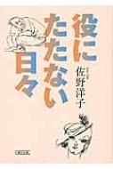 出荷目安の詳細はこちら商品説明料理をし、麻雀をし、韓流ドラマに身を焦がす。病に慄き、自分のバアさんっぷりに愕然とし、それでも身近なものから天下国家までをとことん憂えて怒り狂う。淡々と豪快に生きる老境の日々を綴る超痛快エッセイ。人生を巡る名言...