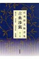 出荷目安の詳細はこちら商品説明書の世界を渉猟する臨書集。第2集は、「行書」の4古典を通して、字形の特徴と筆使いを学ぶ。巻末には地図・年表、写真なども掲載した解説ページ付き。