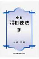 出荷目安の詳細はこちら商品説明判例・先例を中心に相続法における実務上の問題点を、学説を紹介しながら概観する。4では遺言を扱う。判例・先例を新たに登載、民法の現代語化に関する平成16年の法改正、法人に関する平成18年の法改正などに対応。〈松原...