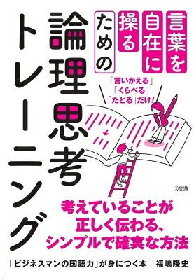 出荷目安の詳細はこちら商品説明会議、交渉、プレゼン、報連相、企画書、メールなど、あらゆる場面で効果バツグン。さまざまな言語コミュニケーションを根底で支える「国語力＝論理的思考力」の活用方法を紹介する。