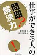 出荷目安の詳細はこちら商品説明ビジネスパーソンにとって大事なスキルである「問題解決力」のテクニックやフレームワークを紹介し、問題解決におけるコミュニケーションの重要性などを説く。一部書き込み式。