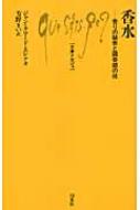 出荷目安の詳細はこちら商品説明エルメスの人気調香師による香りの手引書。香水の歴史から、嗅覚のしくみ、調香師の訓練と仕事、香水の市場とマーケティング、知的財産権保護にいたるまで、あらゆる角度から解説する。〈ジャン＝クロード・エレナ〉エルメスの...