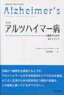 出荷目安の詳細はこちら商品説明症状と特性、問題行動への対処法、治療法、治療に関して受けられる援助など、アルツハイマーに対する実証的なケアの方法を、詳細かつ徹底的な調査にもとづいて解説。よりよい生活のための具体的な知識を提供する。