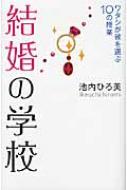 出荷目安の詳細はこちら商品説明結婚は1日でも早い方がいい！ 2万組のカップルを指南してきた家族問題のプロが、間違った結婚をしないための方法を教えます。結婚に向いてる度チェック付き。