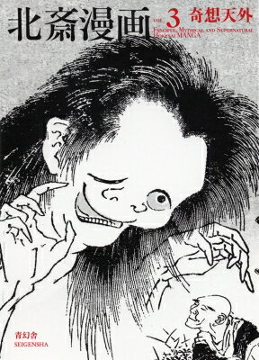 出荷目安の詳細はこちら内容詳細目次&nbsp;:&nbsp;序　北斎先生に学ぶ/ 第1章　狂態百出/ 第2章　故事拾遺/ 第3章　百鬼図会/ 第4章　神仏風姿/ 第5章　北斎漫画を知る/ 第6章　北斎漫画を読む