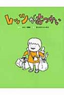 出荷目安の詳細はこちら内容詳細レッツは5さい。5さいのレッツは、はじめてのおつかいにでかけることにした！？レッツ・シリーズの新刊。