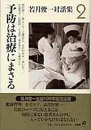 出荷目安の詳細はこちら商品説明地域医療の先駆者・若月俊一と著名人の対話を集成。2は、予防の問題を軸に、健康を守る運動の意味、地域医療に取り組む医師のあり方等を語る。巻末には、著者と関わりの深い人物の寄稿も収録。〈若月俊一〉1910?2006...